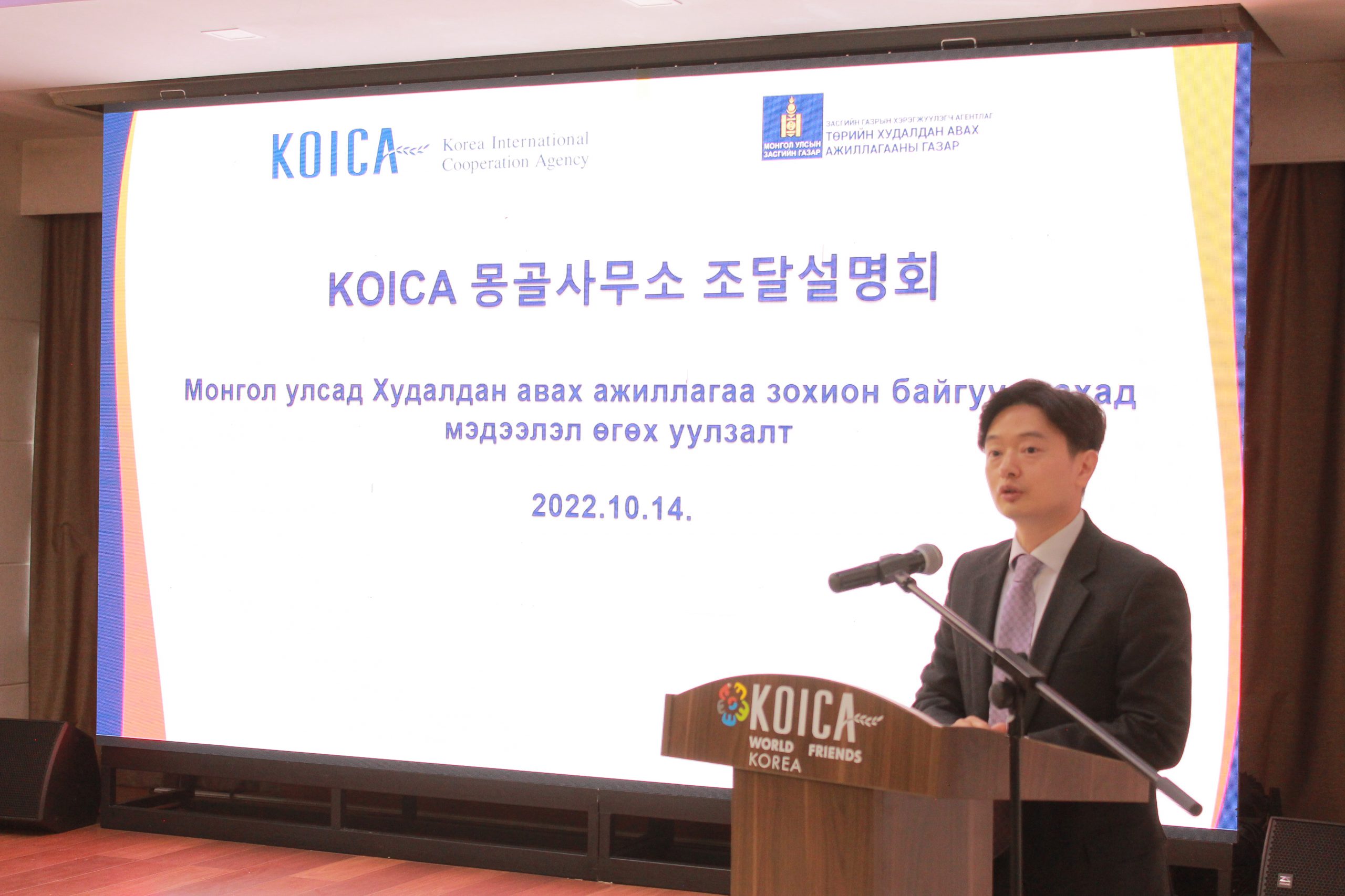 KOICA 몽골, 조달설명회 개최 | 하이몽골리아뉴스