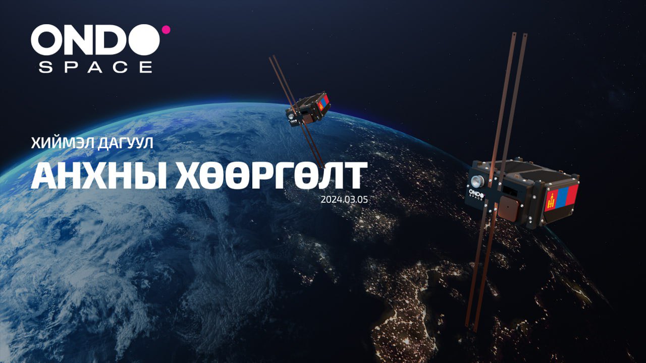 몽골 첫 인공위성 발사, 온도스페이스 제작 나노 위성 - 하이몽골리아뉴스 | 몽골 뉴스를 가장 빠르게